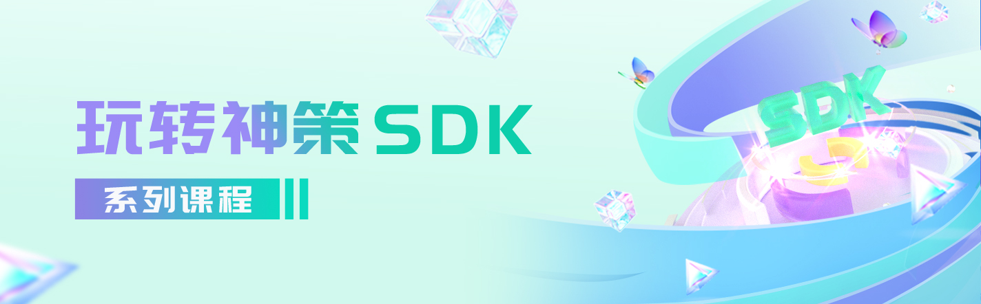 玩转神策 Sdk 系列课程 